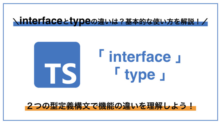 【typescript】interfaceとtypeの違いは?基本的な使い方を徹底解説! Programming Life
