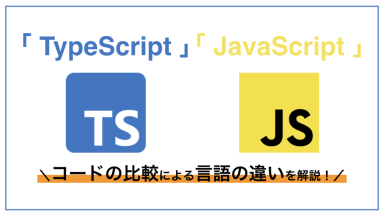 【TypeScript VS JavaScript】コードの比較による言語の違いを解説! | Programming-Life 【TypeScript VS JavaScript】コードの比較による言語の違いを解説! | Programming-Life