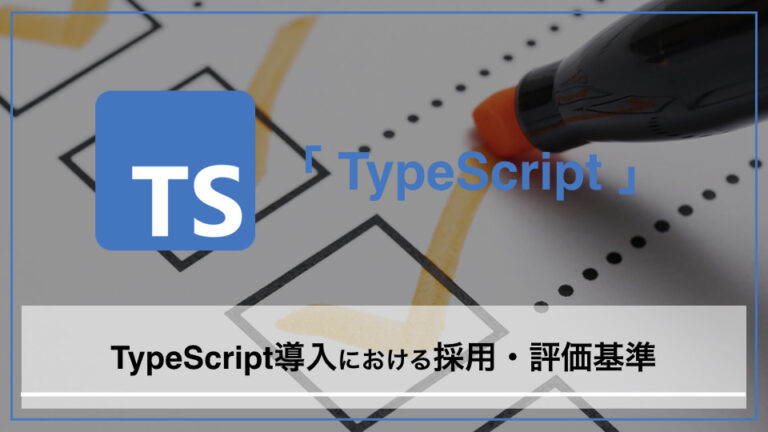 TypeScriptの利点とは？導入によって考えられるメリットとデメリット | Programming-Life