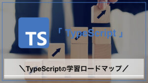 TypeScript初心者のための学習ロードマップ | Programming-Life