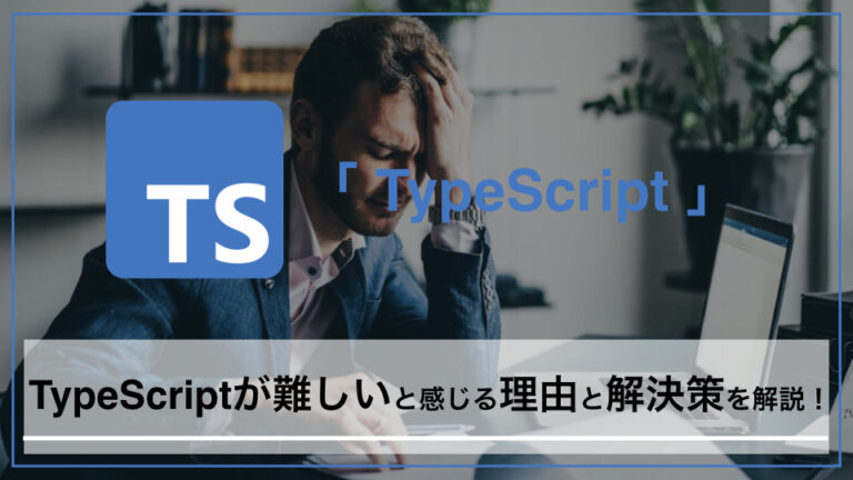 【TypeScript】難しい理由と解決策を徹底解説！ | Programming-Life