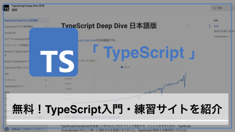 【無料】TypeScript入門・学習できるサイトをまとめて紹介！ | Programming-Life