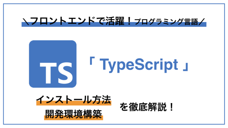 【TypeScript】インストール方法や開発環境構築を徹底解説！ | Programming-Life