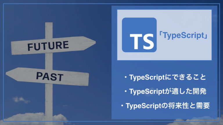 TypeScriptにできることは？開発に適した使い方を解説！ | Programming-Life