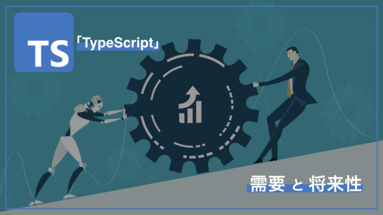 TypeScriptの需要と将来性は？今後のエンジニア市場から徹底解説！ | Programming-Life