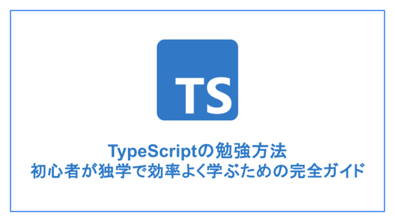 【TypeScript】おすすめのフレームワークや環境構築・インストール方法を解説 | Programming-Life